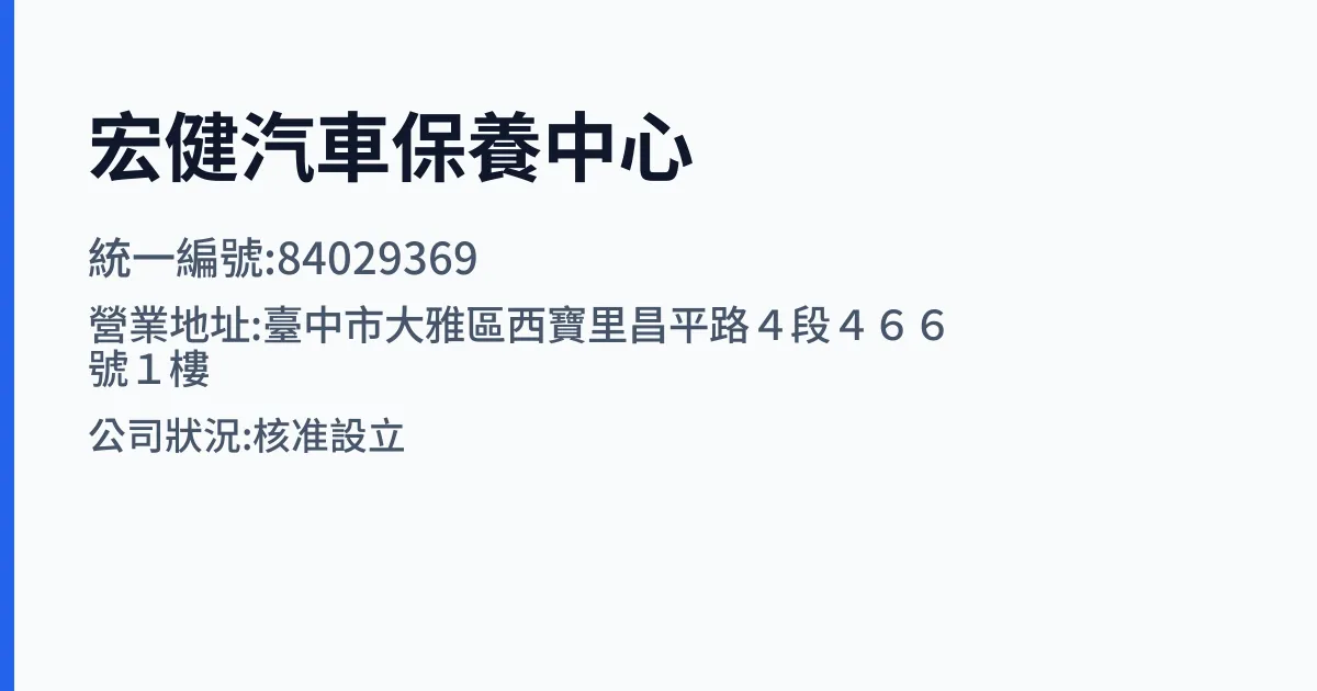 宏健汽車保養中心 - 統編 84029369(臺中市) 公司登記資料與營業項目詳細圖表