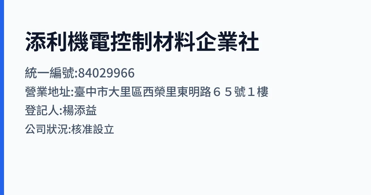 添利機電控制材料企業社 - 統編 84029966(臺中市) 公司登記資料與營業項目詳細圖表