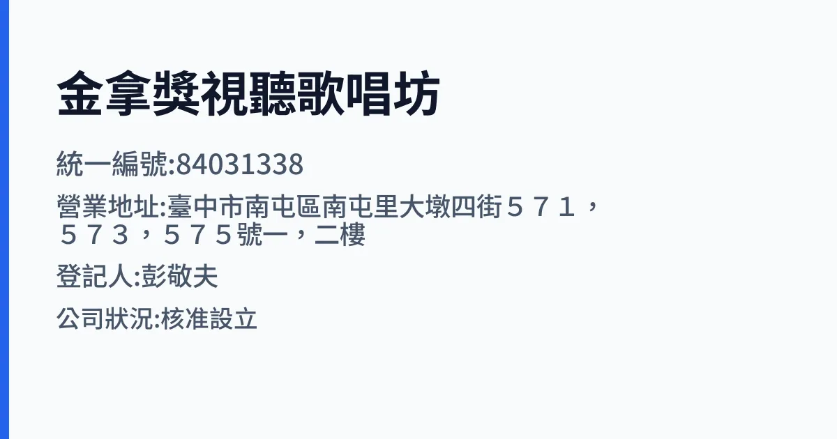 金拿獎視聽歌唱坊 - 統編 84031338（臺中市） 公司登記資料與營業項目詳細圖表