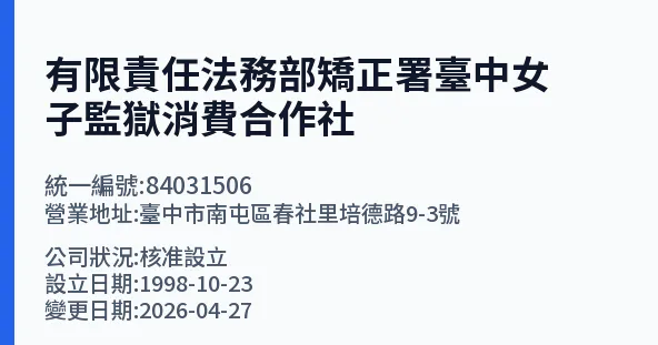 有限責任法務部矯正署臺中女子監獄消費合作社的照片-統編 84031506(臺中市) 公司登記資料與營業項目詳細圖表