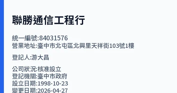 聯勝通信工程行的照片-統編 84031576(臺中市) 公司登記資料與營業項目詳細圖表