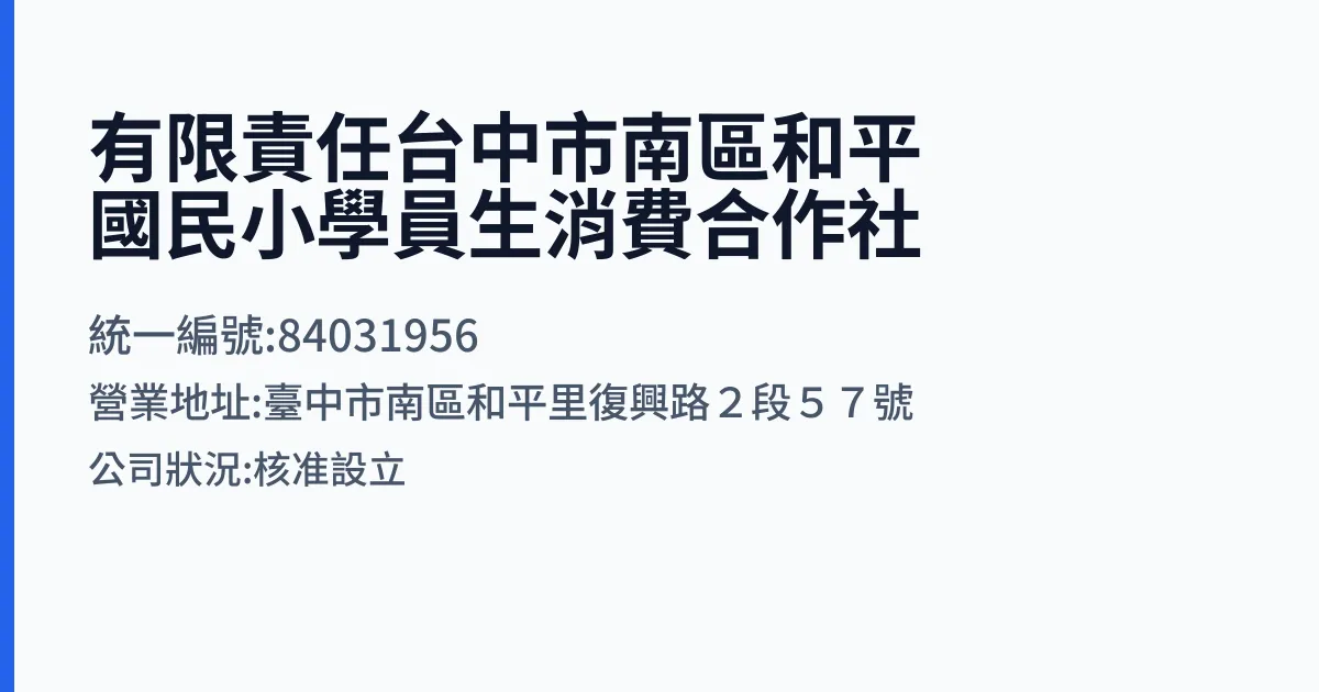 有限責任台中市南區和平國民小學員生消費合作社 - 統編 84031956(臺中市) 公司登記資料與營業項目詳細圖表