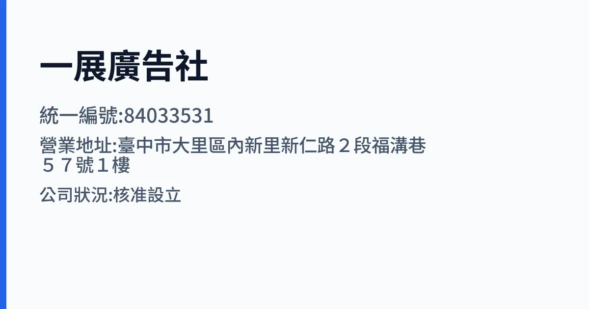 一展廣告社 - 統編 84033531(臺中市) 公司登記資料與營業項目詳細圖表