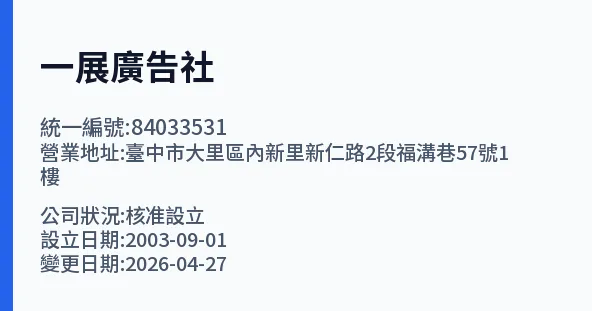 一展廣告社的照片-統編 84033531(臺中市) 公司登記資料與營業項目詳細圖表