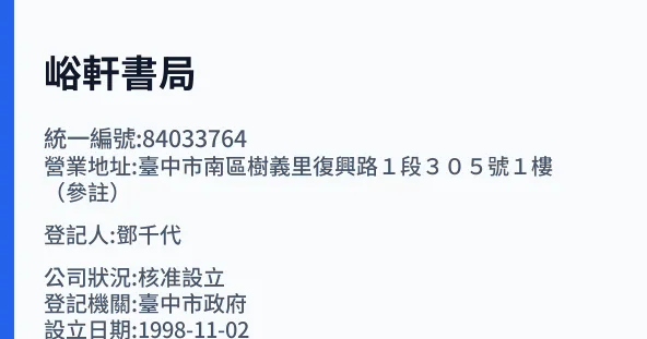 峪軒書局的照片-統編 84033764(臺中市) 公司登記資料與營業項目詳細圖表