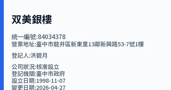 双美銀樓的照片-統編 84034378(臺中市) 公司登記資料與營業項目詳細圖表