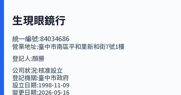 生現眼鏡行的照片-統編 84034686(臺中市) 公司登記資料與營業項目詳細圖表