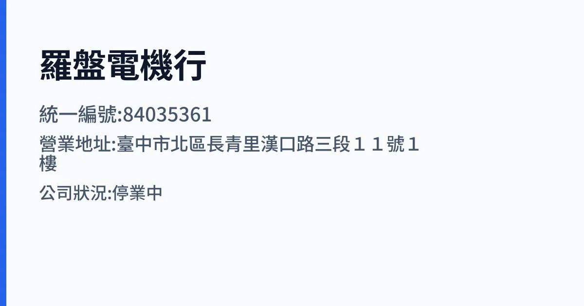 羅盤電機行 - 統編 84035361(臺中市) 公司登記資料與營業項目詳細圖表