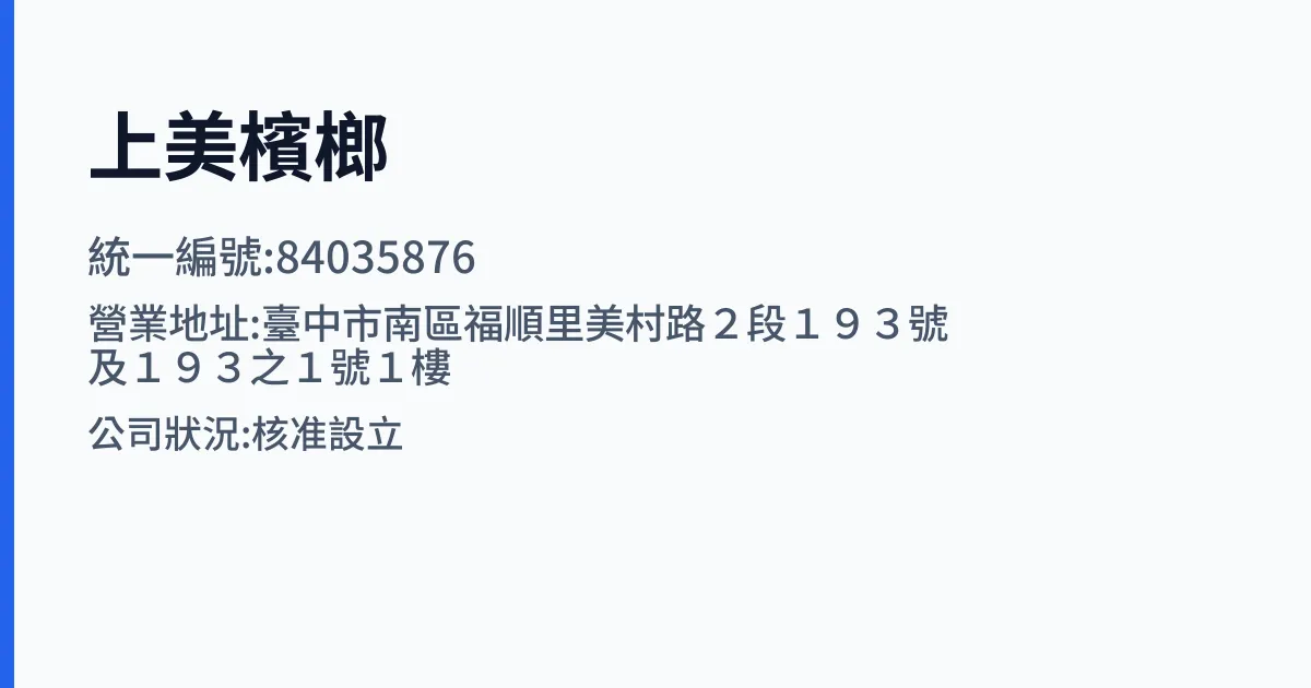 上美檳榔 - 統編 84035876(臺中市) 公司登記資料與營業項目詳細圖表