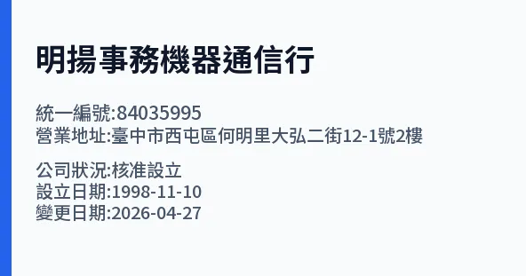 明揚事務機器通信行的照片-統編 84035995(臺中市) 公司登記資料與營業項目詳細圖表
