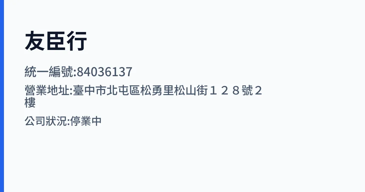 友臣行 - 統編 84036137(臺中市) 公司登記資料與營業項目詳細圖表