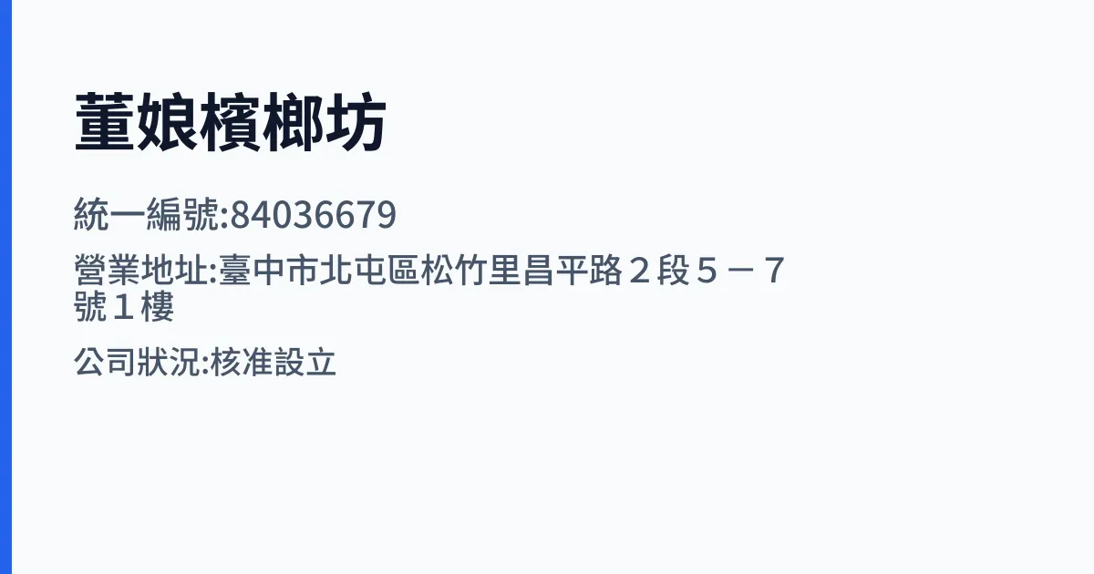 董娘檳榔坊 - 統編 84036679(臺中市) 公司登記資料與營業項目詳細圖表