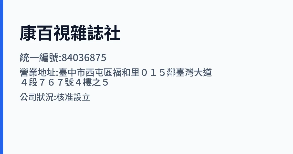 康百視雜誌社 - 統編 84036875(臺中市) 公司登記資料與營業項目詳細圖表