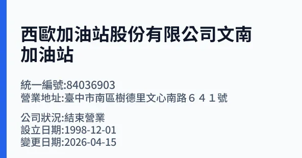 西歐加油站股份有限公司文南加油站的照片-統編 84036903(臺中市) 公司登記資料與營業項目詳細圖表