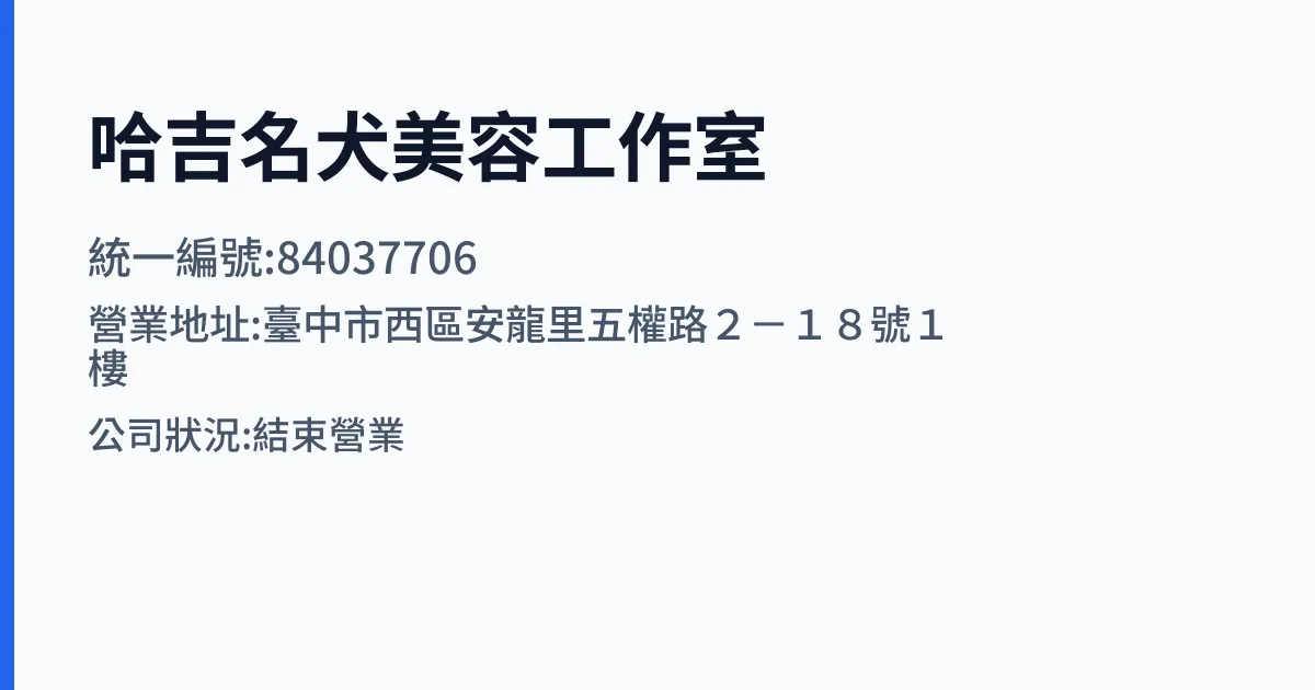 哈吉名犬美容工作室 - 統編 84037706(臺中市) 公司登記資料與營業項目詳細圖表