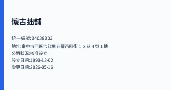 懷古拙舖的照片-統編 84038803(臺中市) 公司登記資料與營業項目詳細圖表