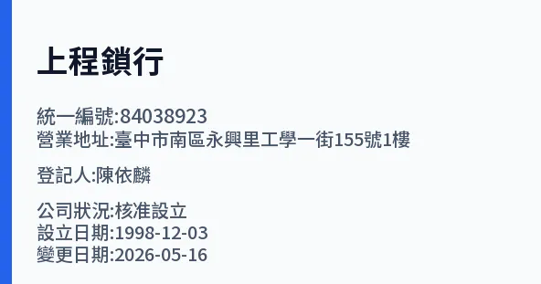 上程鎖行的照片-統編 84038923(臺中市) 公司登記資料與營業項目詳細圖表