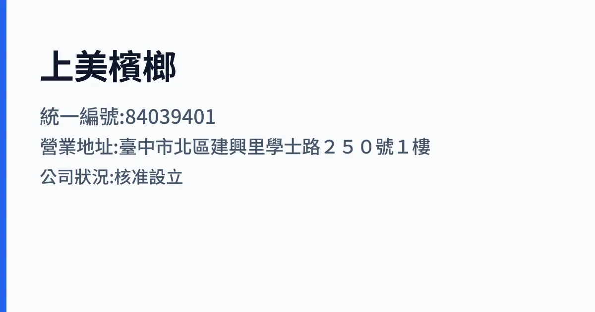 上美檳榔 - 統編 84039401(臺中市) 公司登記資料與營業項目詳細圖表