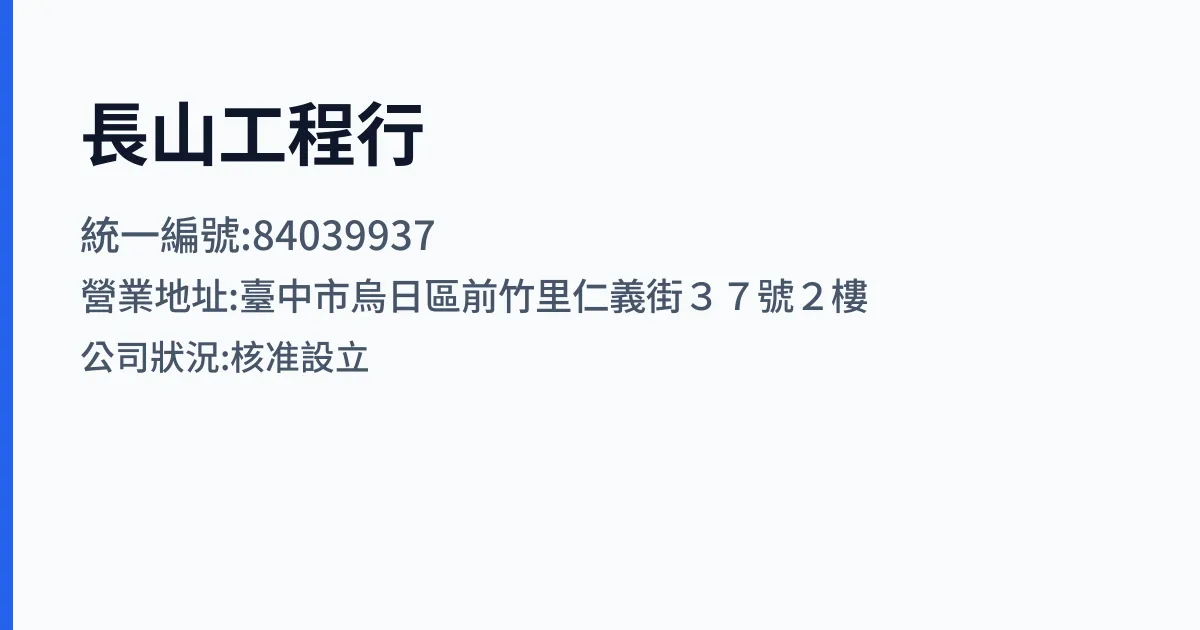 長山工程行 - 統編 84039937(臺中市) 公司登記資料與營業項目詳細圖表