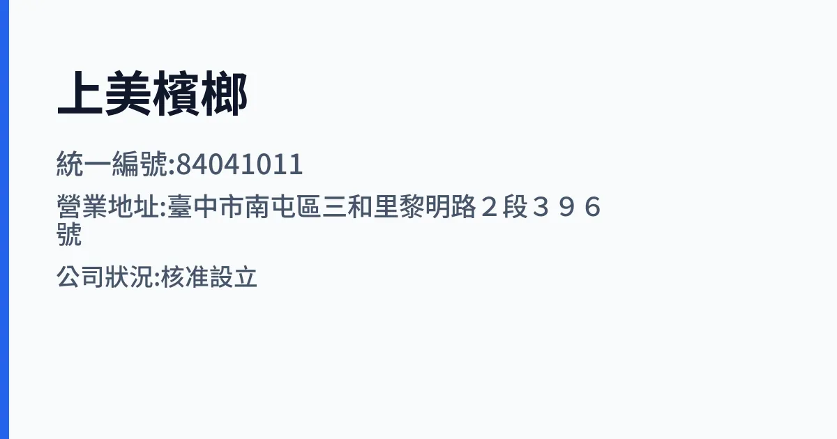 上美檳榔 - 統編 84041011(臺中市) 公司登記資料與營業項目詳細圖表