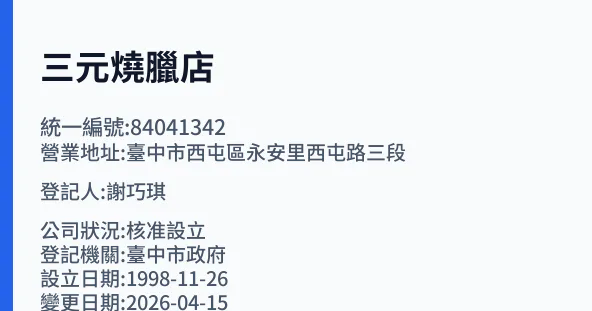 三元燒臘店的照片-統編 84041342(臺中市) 公司登記資料與營業項目詳細圖表