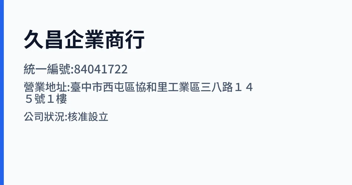 久昌企業商行 - 統編 84041722(臺中市) 公司登記資料與營業項目詳細圖表
