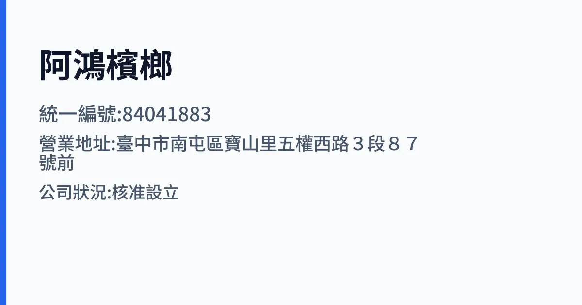阿鴻檳榔 - 統編 84041883(臺中市) 公司登記資料與營業項目詳細圖表