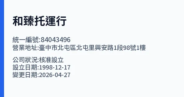 和臻托運行的照片-統編 84043496(臺中市) 公司登記資料與營業項目詳細圖表