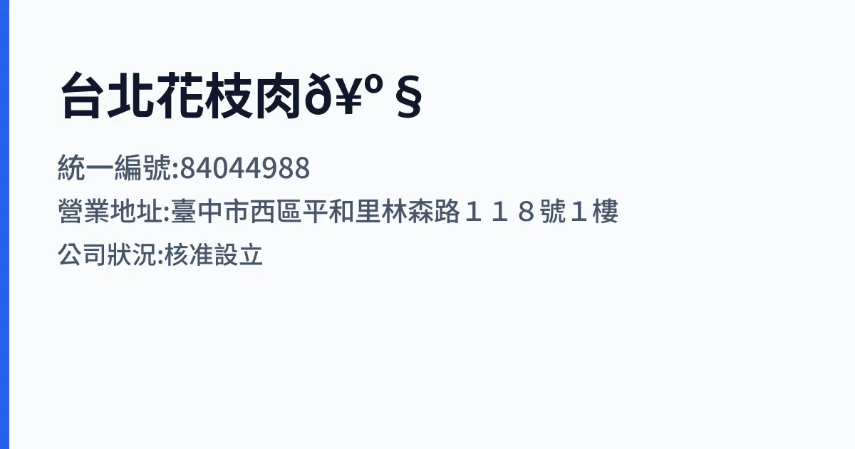 台北花枝肉𥺧 - 統編 84044988(臺中市) 公司登記資料與營業項目詳細圖表