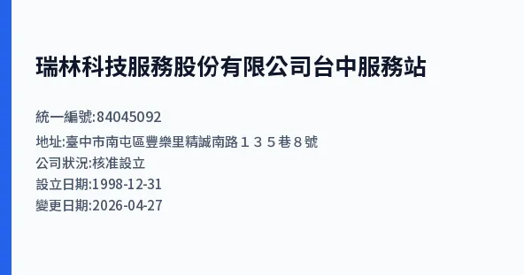 瑞林科技服務股份有限公司台中服務站的照片-統編 84045092(臺中市) 公司登記資料與營業項目詳細圖表