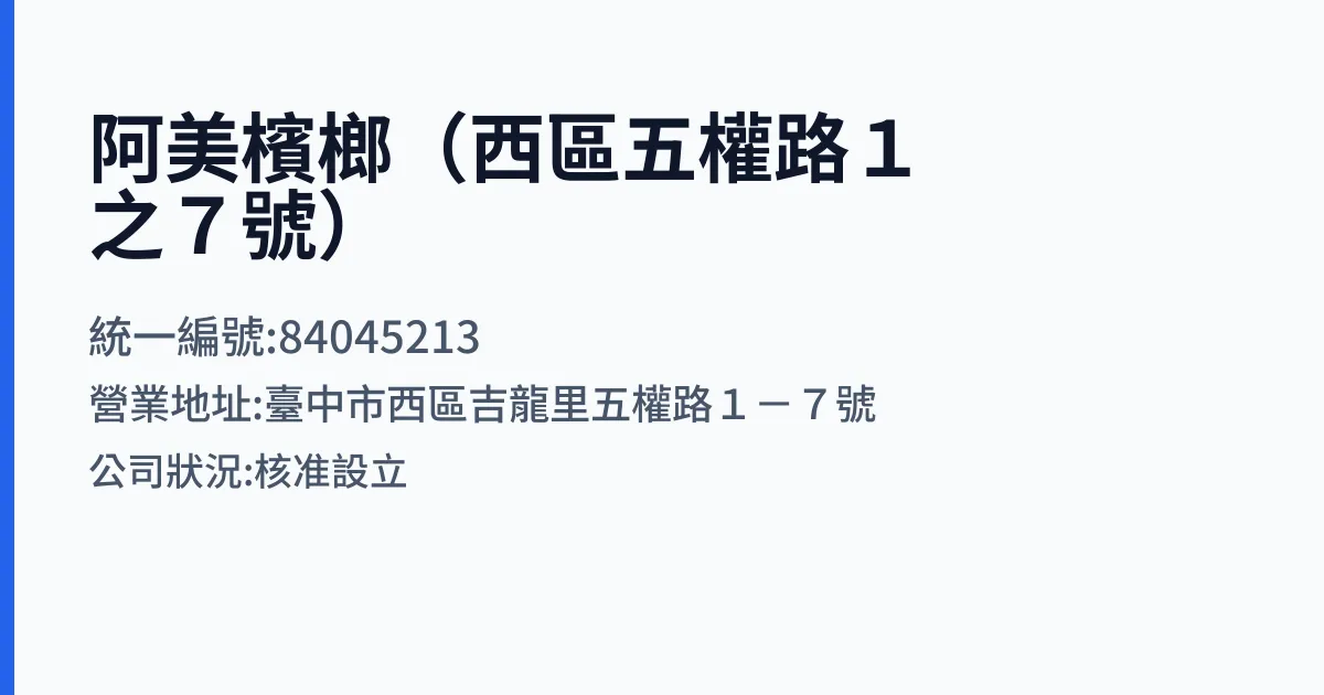 阿美檳榔（西區五權路１之７號） - 統編 84045213（臺中市） 公司登記資料與營業項目詳細圖表