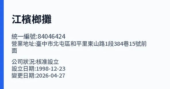 江檳榔攤的照片-統編 84046424(臺中市) 公司登記資料與營業項目詳細圖表