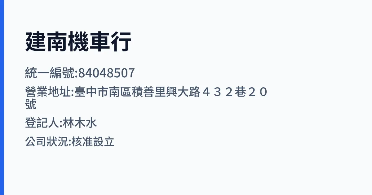 建南機車行 - 統編 84048507(臺中市) 公司登記資料與營業項目詳細圖表