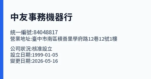 中友事務機器行的照片-統編 84048817(臺中市) 公司登記資料與營業項目詳細圖表