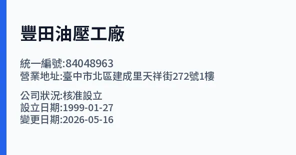 豐田油壓工廠的照片-統編 84048963(臺中市) 公司登記資料與營業項目詳細圖表