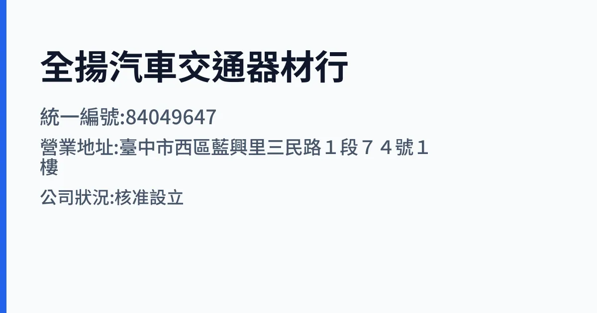 全揚汽車交通器材行 - 統編 84049647(臺中市) 公司登記資料與營業項目詳細圖表