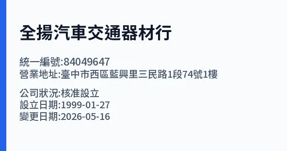 全揚汽車交通器材行的照片-統編 84049647(臺中市) 公司登記資料與營業項目詳細圖表