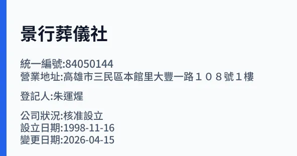 景行葬儀社的照片-統編 84050144(高雄市) 公司登記資料與營業項目詳細圖表