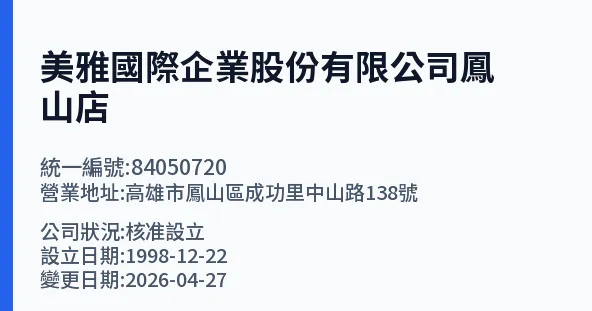 美雅國際企業股份有限公司鳳山店的照片-統編 84050720(高雄市) 公司登記資料與營業項目詳細圖表
