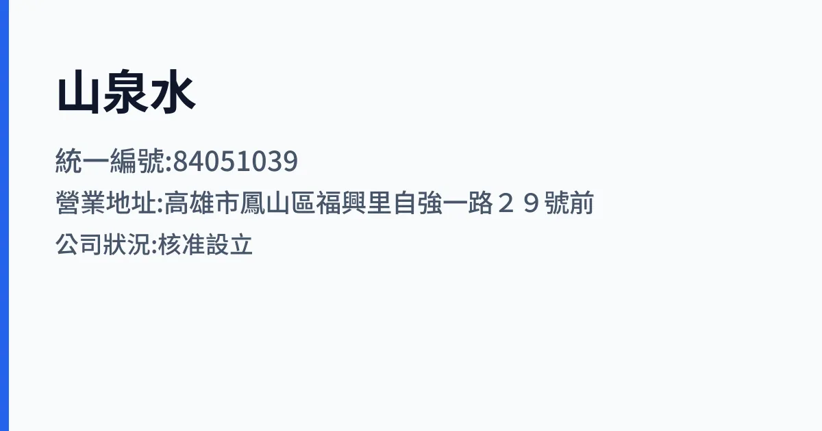 山泉水 - 統編 84051039(高雄市) 公司登記資料與營業項目詳細圖表