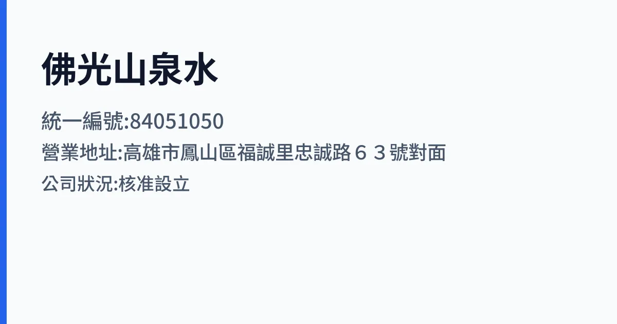 佛光山泉水 - 統編 84051050(高雄市) 公司登記資料與營業項目詳細圖表