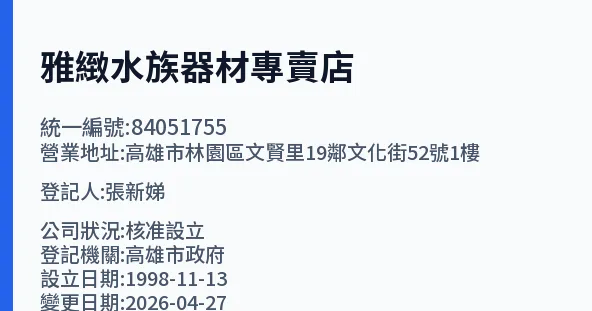 雅緻水族器材專賣店的照片-統編 84051755(高雄市) 公司登記資料與營業項目詳細圖表