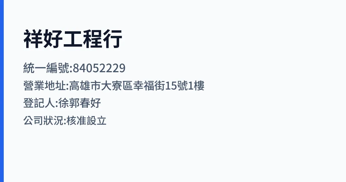 祥好工程行 - 統編 84052229(高雄市) 公司登記資料與營業項目詳細圖表
