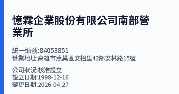 憶霖企業股份有限公司南部營業所的照片-統編 84053851(高雄市) 公司登記資料與營業項目詳細圖表