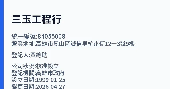 三玉工程行的照片-統編 84055008(高雄市) 公司登記資料與營業項目詳細圖表