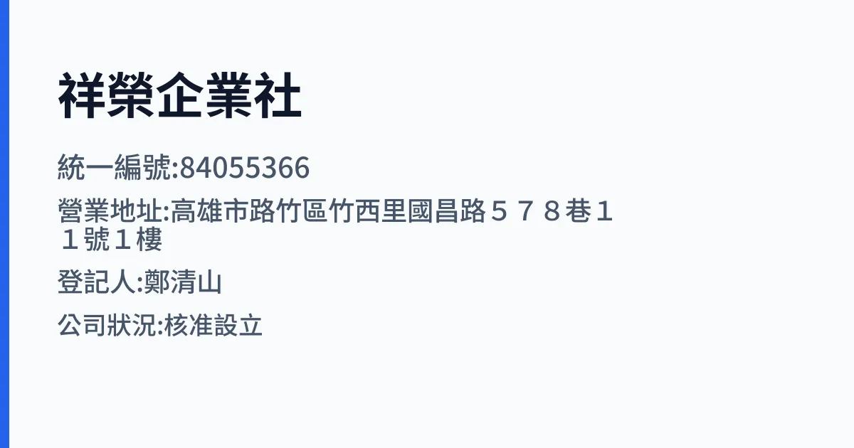 祥榮企業社 - 統編 84055366(高雄市) 公司登記資料與營業項目詳細圖表