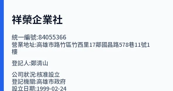 祥榮企業社的照片-統編 84055366(高雄市) 公司登記資料與營業項目詳細圖表