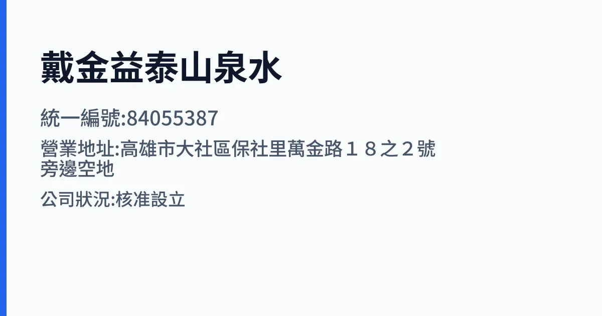 戴金益泰山泉水 - 統編 84055387(高雄市) 公司登記資料與營業項目詳細圖表