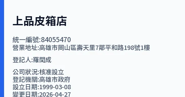 上品皮箱店的照片-統編 84055470(高雄市) 公司登記資料與營業項目詳細圖表
