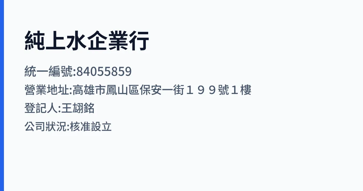 純上水企業行 - 統編 84055859(高雄市) 公司登記資料與營業項目詳細圖表
